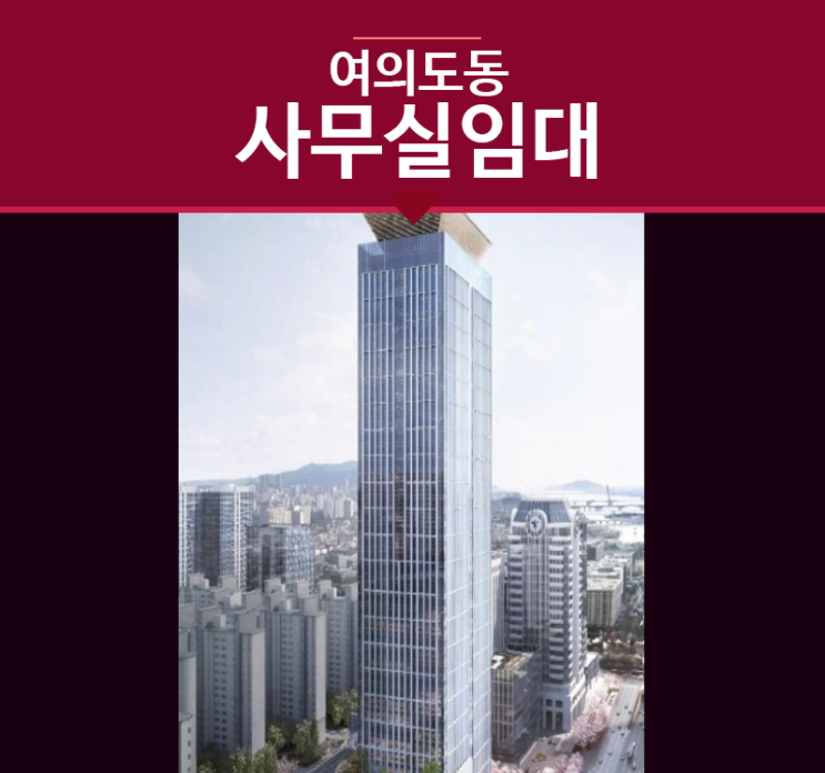 [여의도역 직접연결] TP Tower 사학연금 서울회관 대형 사무실 임대, 신축 오피스 : 네이버 블로그