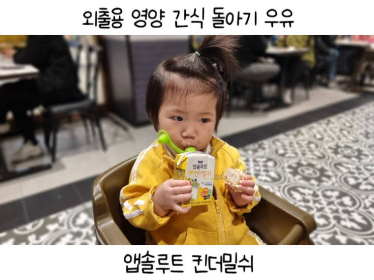 돌아기우유 앱솔루트 킨더밀쉬 영양만점 외출용 아기간식 네이버 블로그