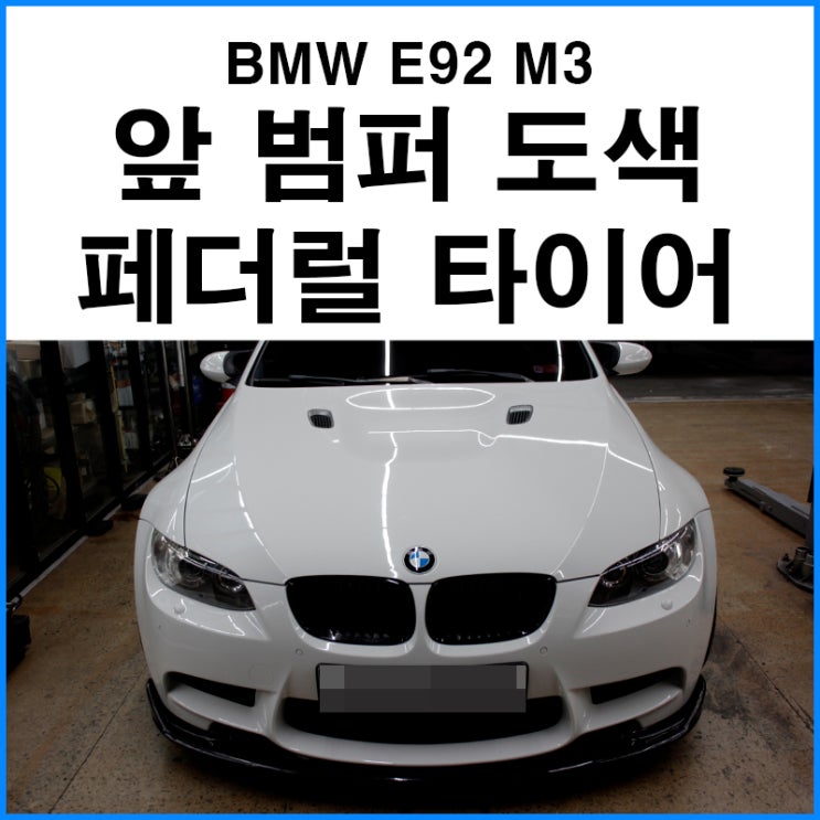 [BMW E92 M3] 앞 범퍼 도색 + 페더럴 에볼루션 F60 19인치 하이그립 스포츠 타이어 교환 : 네이버 블로그