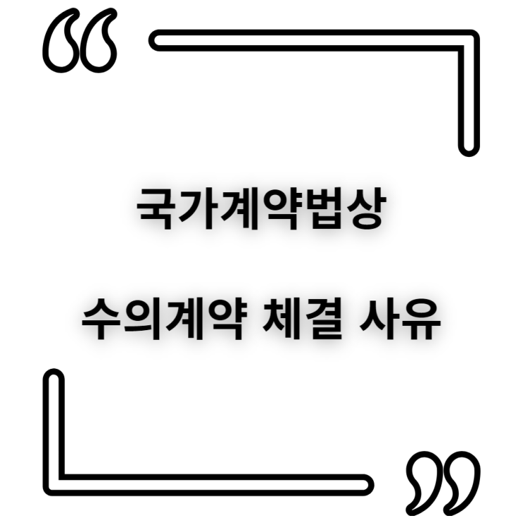 국가·지방자치단체·공공기관과 수의계약을 체결할 때 직접생산확인증명이나 경쟁입찰참가자격증은 필수입니다 네이버 블로그