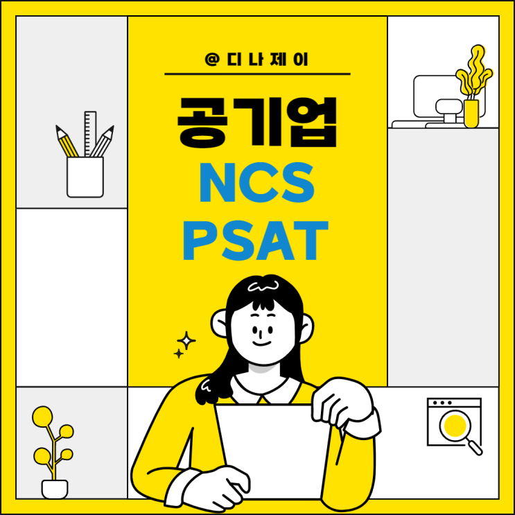 공기업NCS시험 / PSAT 공직적격성평가 알아보기! : 네이버 블로그