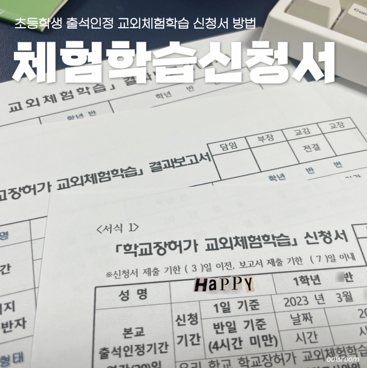 초등학교 교외 체험학습 신청서 보고서 작성방법 초등학생 여행 출석인정 네이버 블로그