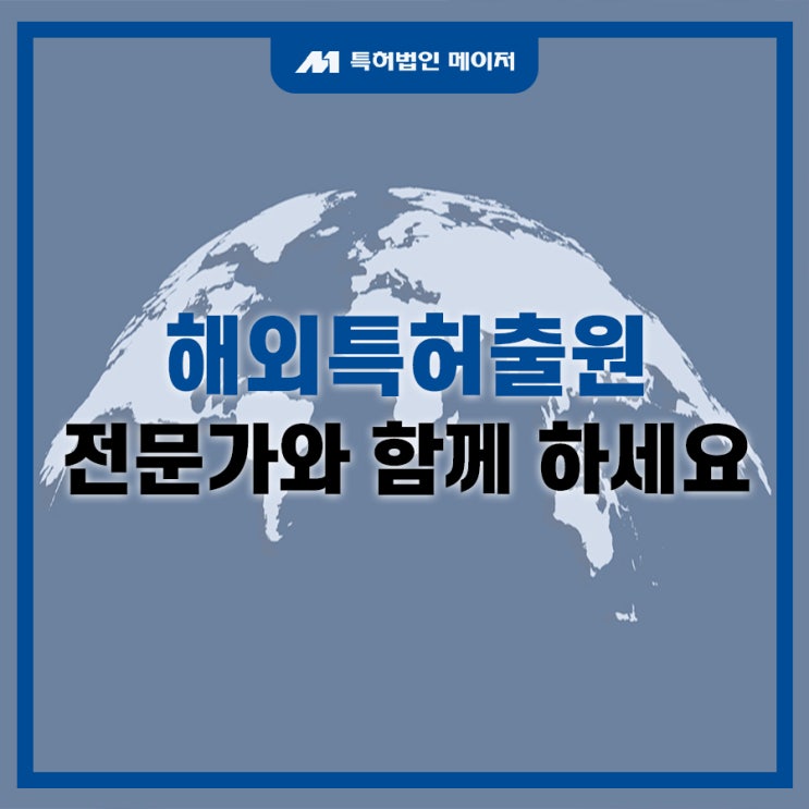 해외특허출원 전문가와 함께 하세요 : 네이버 블로그