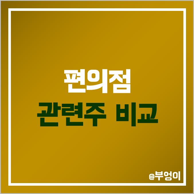국내 편의점 관련주 비교 Bgf리테일 유성티엔에스 이마트 롯데지주 Gs리테일 주식 주가 Per Pbr 배당금 시가총액 Roe