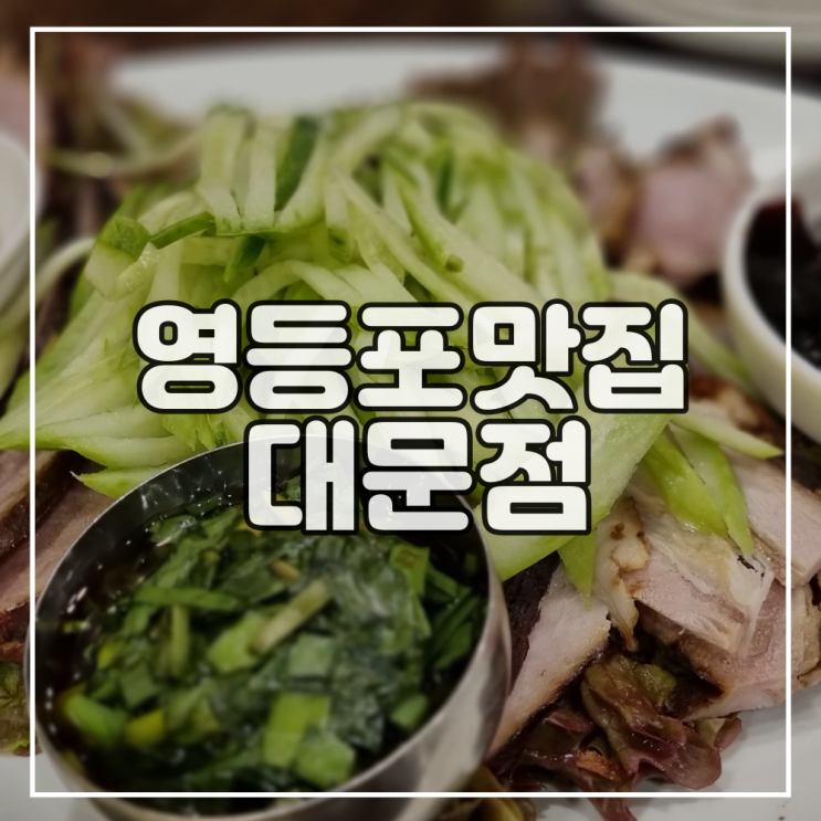 [서울/영등포맛집]오랜 경력의 맛좋은 노포집, 오향장육과 만두요리의 정석 : 네이버 블로그
