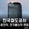 한국철도공사 면접 코레일 상황면접 전부 다 알려드리겠습니다feat 운전직 전기통신 네이버 블로그