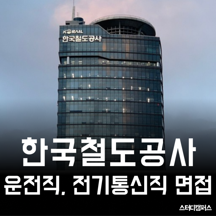 한국철도공사 면접 코레일 상황면접 전부 다 알려드리겠습니다feat 운전직 전기통신 네이버 블로그
