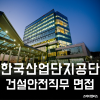한국산업단지공단 면접 한국산업단지공단 건설안전직무 Pt면접과 직무역량면접 준비 중인 분들🙌 네이버 블로그