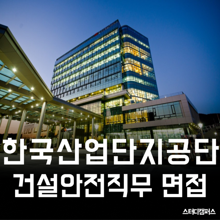 한국산업단지공단 면접 한국산업단지공단 건설안전직무 Pt면접과 직무역량면접 준비 중인 분들🙌 네이버 블로그