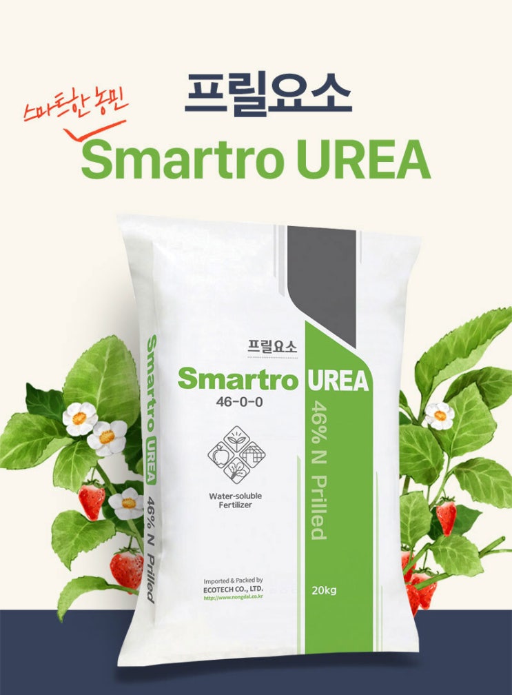 [비료제품정보] Smartro UREA 요소 20kg - 고순도 질소 프릴 요소비료 : 네이버 블로그