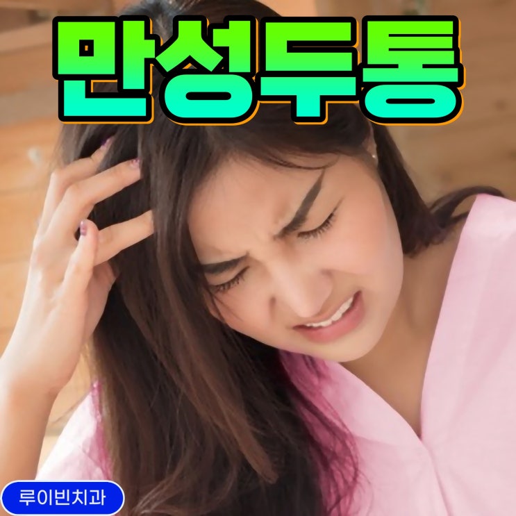 신경성스트레스성 두통 머리가 깨질듯 아파요 네이버 블로그