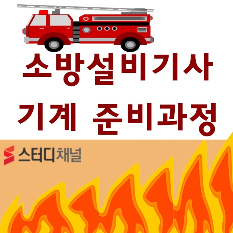 소방설비기사 기계 기출 위주로 단숨에 실력 Jump 네이버 블로그