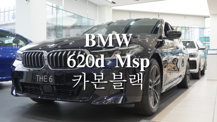 BMW 6GT 카본블랙 모카 시트 살펴보기 | 620d GT M Spt : 네이버 블로그