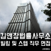김앤장 법률사무소 김앤장 빌링 및 스텝 직무 면접 이직하시는 분들은 꼭 보세요 네이버 블로그