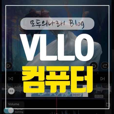 VLLO 컴퓨터 다운 및 설치하러 가기 : 네이버 블로그