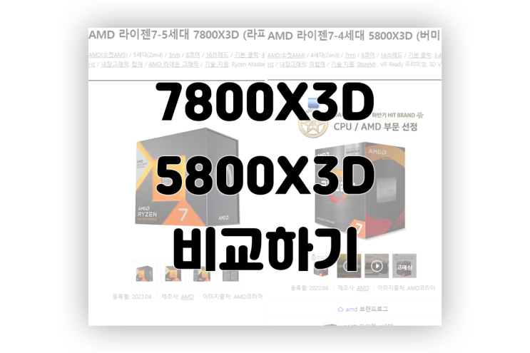 라이젠 7800X3D 5800X3D 비교하기 : 네이버 블로그