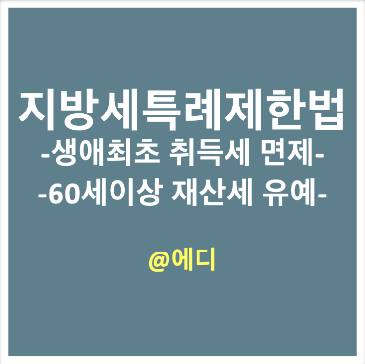 지방세특례제한법 12억 이하 주택 생애최초 구입시 취득세 면제 60세이상 주택 장기보유 재산세 유예 네이버 블로그