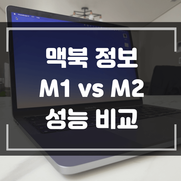 맥북 m1과 m2 성능 비교 맥북은 그냥 좋습니다. : 네이버 블로그