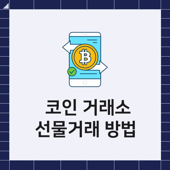 코인거래소 순위 및 코인 선물거래 방법 확인하기 네이버 블로그