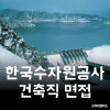 한국수자원공사 면접 K Water 건축직 면접 최종 합격후기 Pt면접은 이렇게 준비해야 합격할 수 있습니다 네이버 블로그