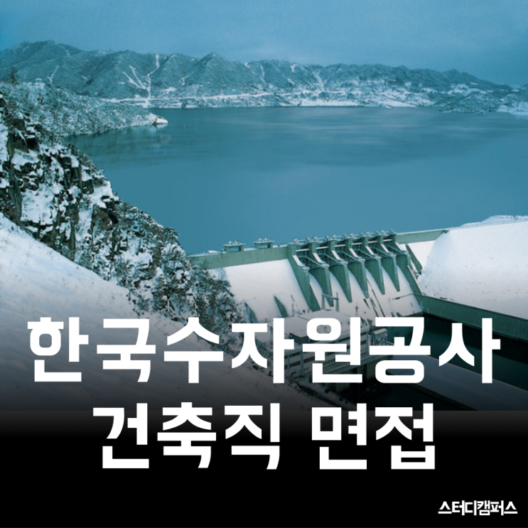 한국수자원공사 면접 K Water 건축직 면접 최종 합격후기 Pt면접은 이렇게 준비해야 합격할 수 있습니다 네이버 블로그