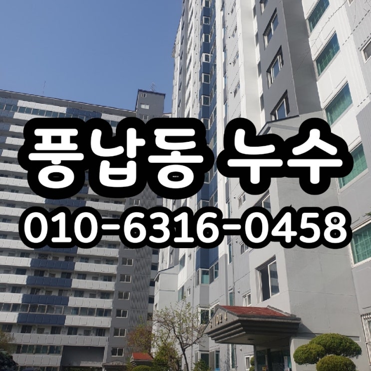 [송파구 풍납동누수탐지] 건설사들은 각성해야 합니다 :신성노바빌아파트 공용부 바닥물샘 편 : 네이버 블로그