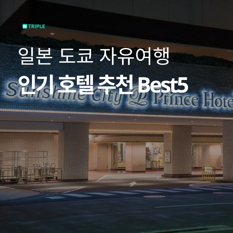 일본 도쿄 자유여행 인기 호텔 추천 Best5 펄 호텔 신주쿠 렘브란트 스타일 도쿄 니시카사이 호텔 빌라 퐁텐 도쿄