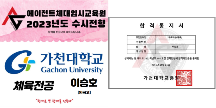 2023학년도 가천대학교 체육전공 합격 에이전트체대입시 일산교육원 2024년도 가천대학교 체육전공 수시정시 입시전형계획 분석