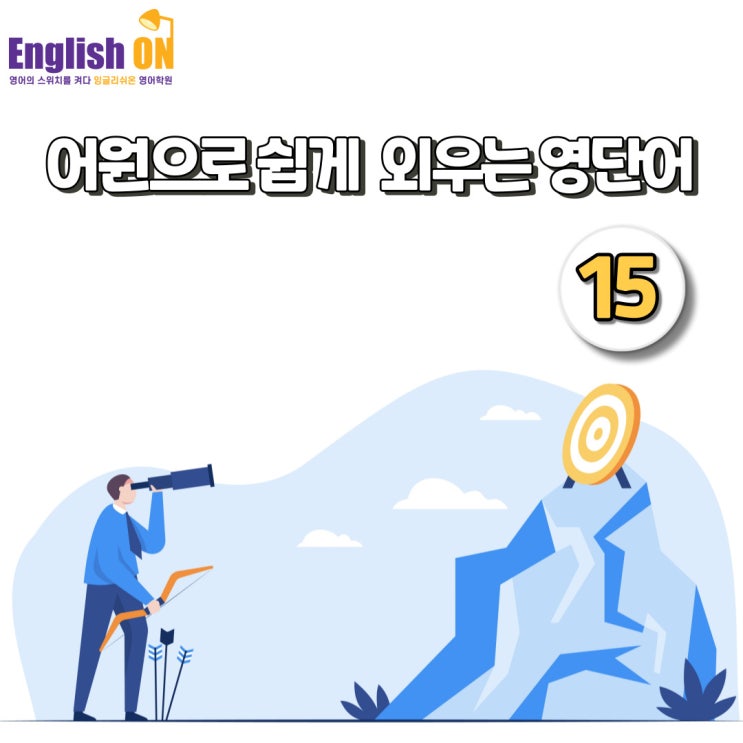 고잔동 중등영어학원 잉글리쉬온 어원pass Mob Geo으로 연상해서 쉽게 외우는 필수 영단어 No15 네이버 블로그