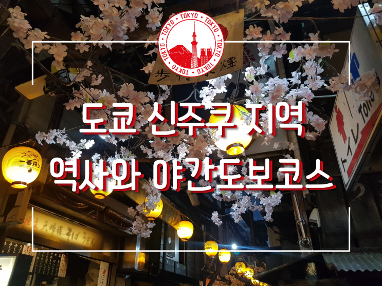 4월 도쿄 여행 1~2시간 도쿄 신주쿠 역사 And 밤문화 도보여행코스 신주쿠 가부키쵸 오모이데 요코쵸 골든가이 맛집