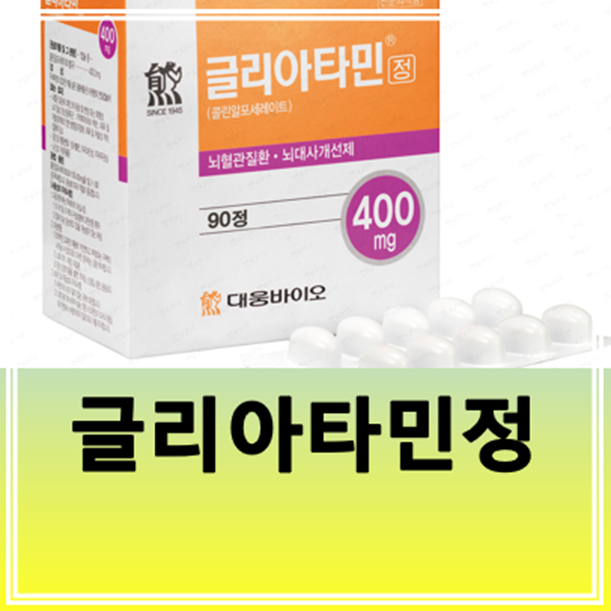 글리아타민정 성분 작용 부작용뇌기능개선제 치매약 글리아타민 처방 네이버 블로그