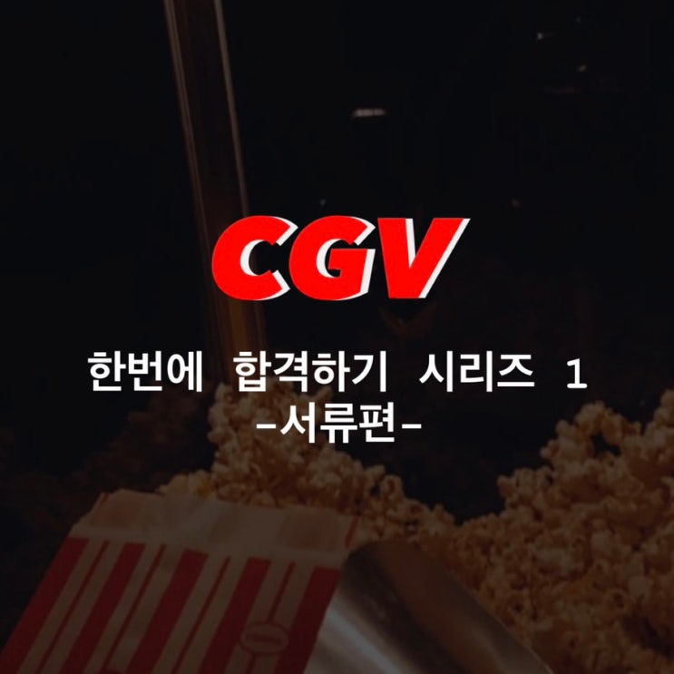 CGV 미소지기 | 서류 지원방법 (경력사항, 성격장단점,지원동기) | 합격을 부르는 지원서 작성 꿀팁 공유 : 네이버 블로그