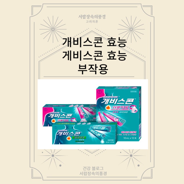 개비스콘 게비스콘 효능 약리작용 부작용 갤포스와 차이점 속쓰림 증상 편의점 네이버 블로그