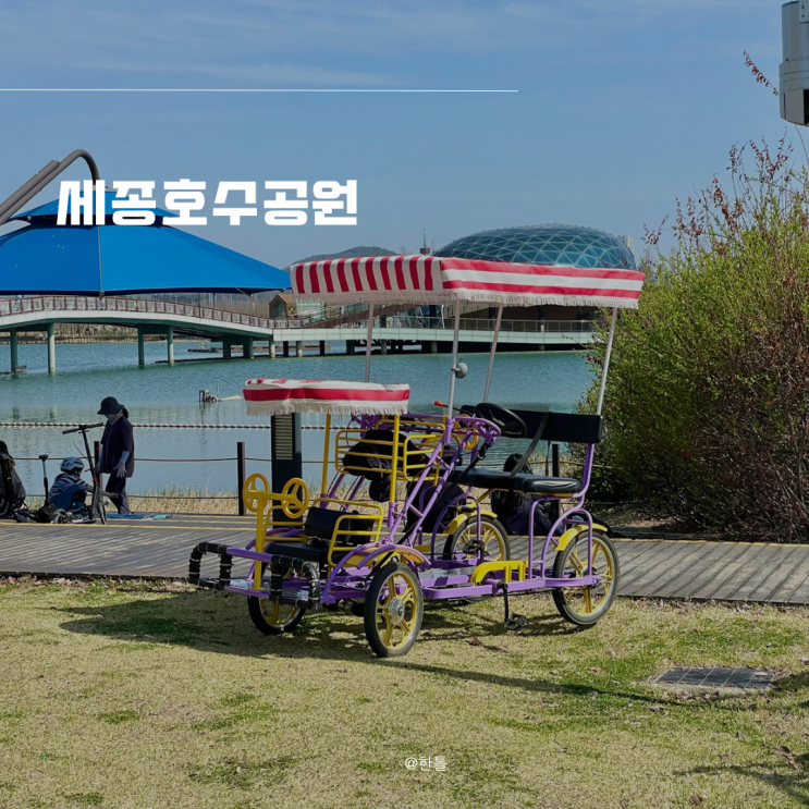 대전근교 가볼만한곳 세종호수공원 드라이브 데이트 주차장 자전거 텐트 정보 네이버 블로그