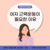 여자 근력운동의 필요성 부산대 헬스장 부산대헬스 부산대pt 부산대피티 장전동 헬스장 장전동헬스 장전동pt 장전동피티 네이버 블로그