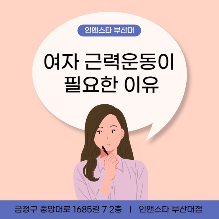 여자 근력운동의 필요성 부산대 헬스장 부산대헬스 부산대pt 부산대피티 장전동 헬스장 장전동헬스 장전동pt 장전동피티 네이버 블로그