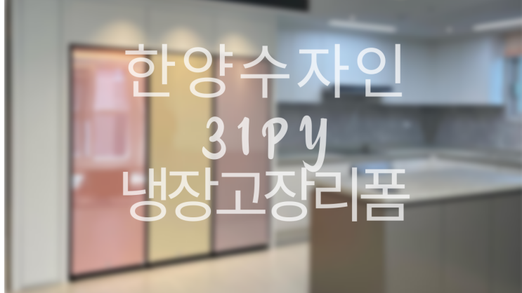(순천) 한양수자인(냉장고장) 키친핏 냉장고 인테리어 104㎡/31py : 네이버 블로그