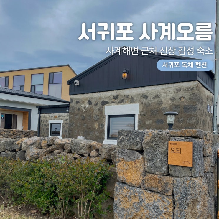 서귀포시 독채 펜션 사계오름 제주도 신상 감성숙소 네이버 블로그