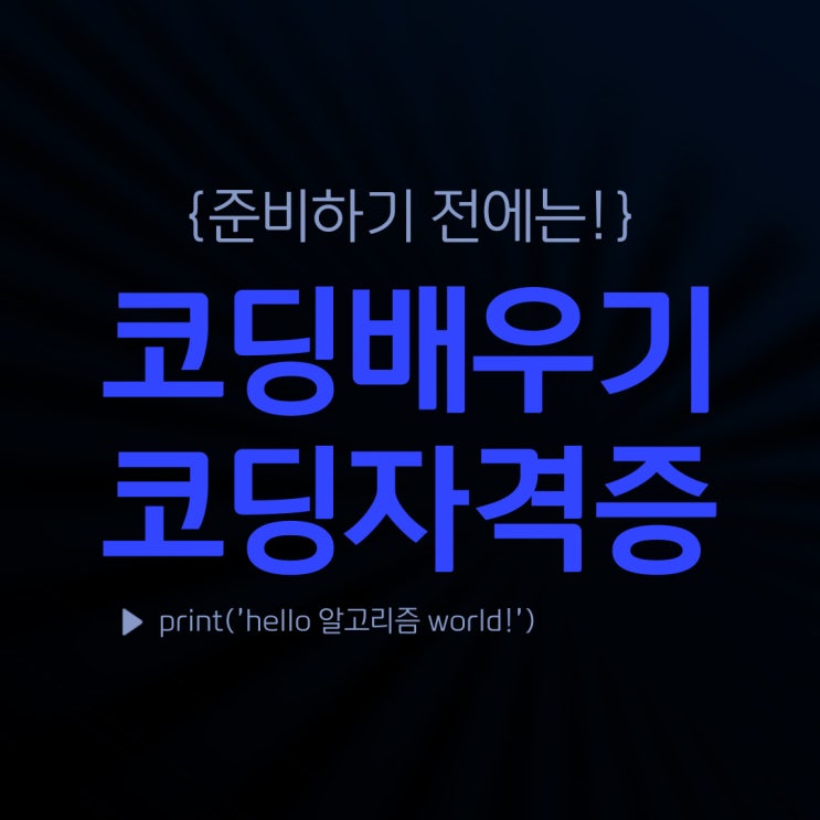 코딩배우기 자격증 취득 취업 준비하기 전에는 네이버 블로그