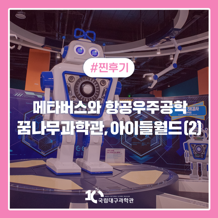 메타버스와 항공우주공학에 대해 알고 싶다면 국립대구과학관 꿈나무과학관 아이들월드2 네이버 블로그