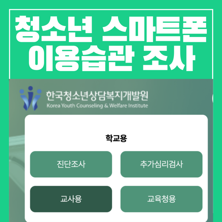 e-jindan.kr 이진단, 청소년 인터넷,스마트폰 이용습관 진단조사 방법은?초등온라인학습 온라인클래스 온라인수업 : 네이버 블로그