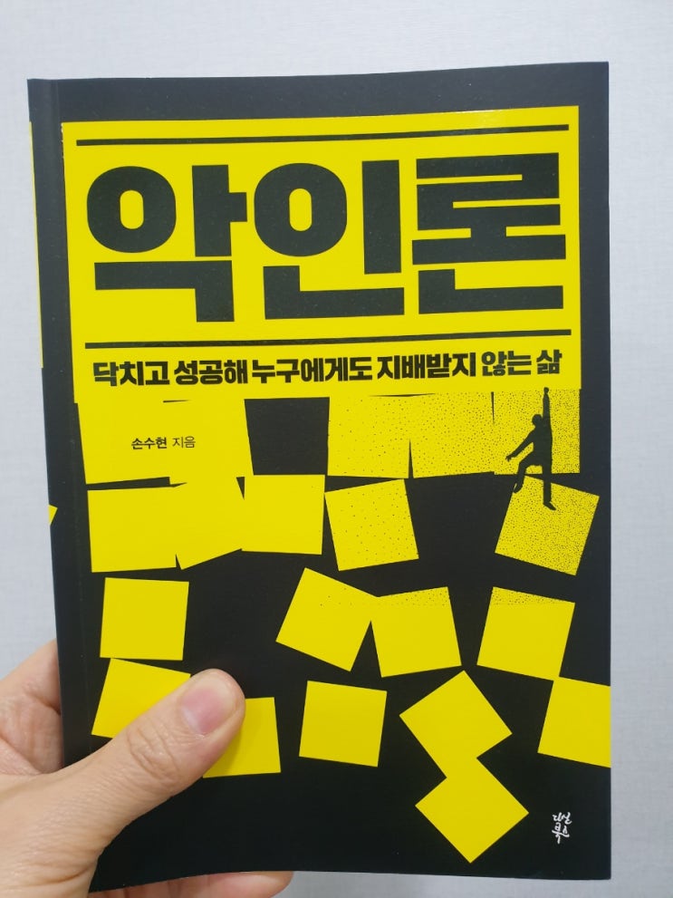 「책 리뷰 블로그」 역행자 자청이 추천한 자기 계발서 책 손수현 작가의 악인론 후기 지금까지 자기개발서는 거짓말