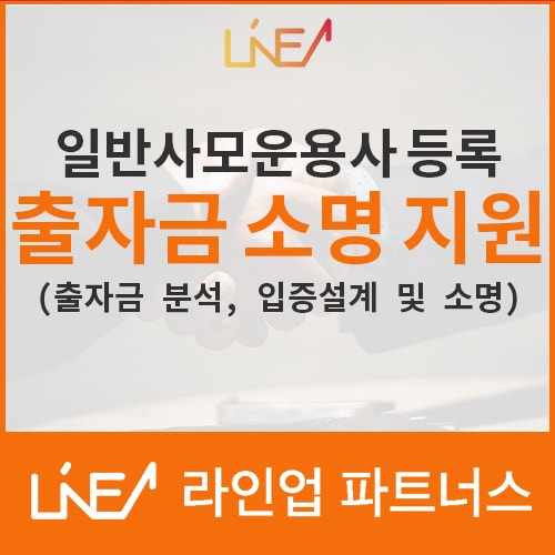 자산운용사사모운용사 집합투자업 설립·등록 요건 중 대주주 출자금 소명 어떻게 준비하나요 네이버 블로그