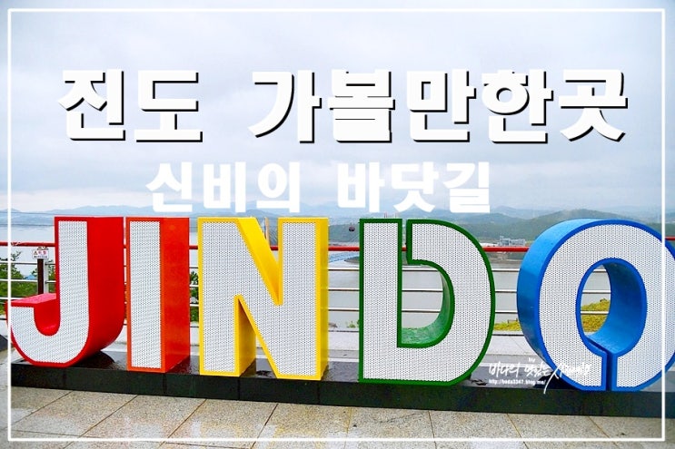 진도 가볼만한곳 볼거리 진도타워 신비의 바닷길 세방낙조전망대 쏠비치호텔 네이버 블로그