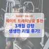 낙성대pt 낙성대피티 오짐 웨이트 트레이닝을 통한 3개월 체중감량 네이버 블로그