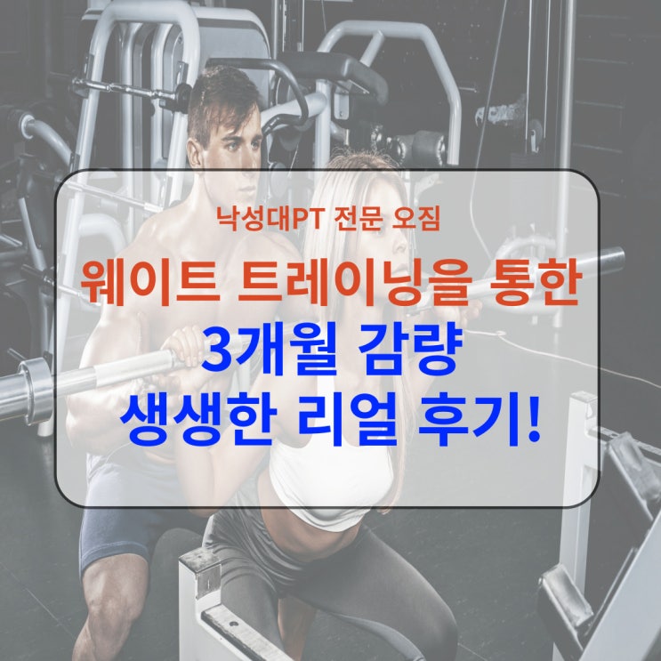 낙성대pt 낙성대피티 오짐 웨이트 트레이닝을 통한 3개월 체중감량 네이버 블로그