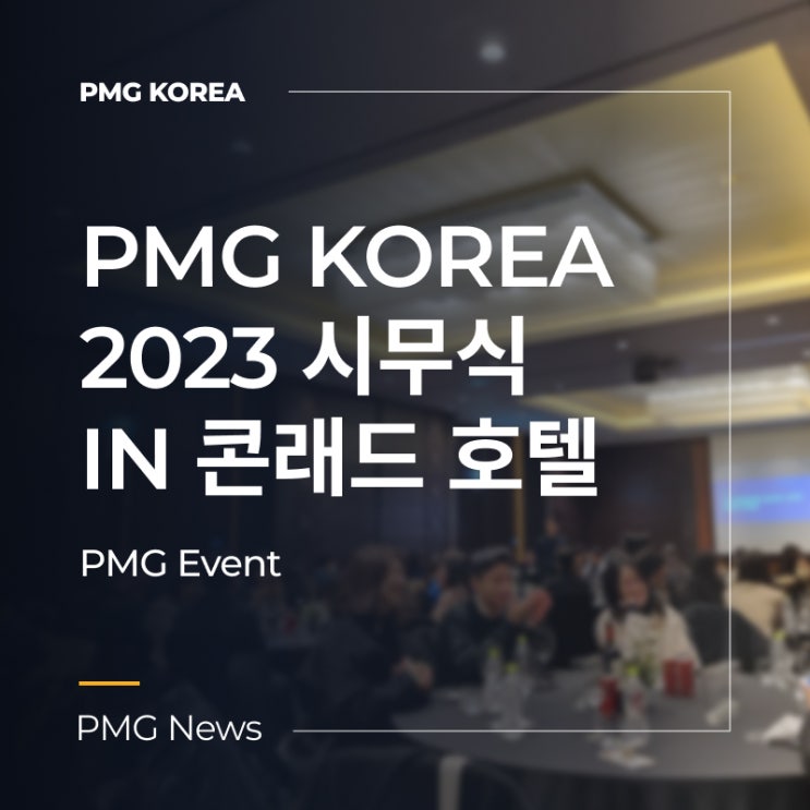 [PMG NEWS 01] 2023 시무식 행사 : 네이버 블로그