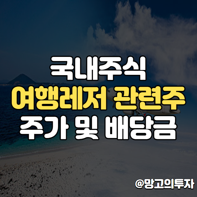 국내주식 여행레저 관련주 파라다이스 강원랜드 롯데관광개발 아난티 주가 및 배당수익률배당금 시가총액 Per Pbr Roe