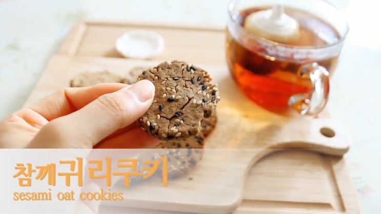 오트밀 맛있게 먹는법 오트밀 과자 만들기 참깨 귀리쿠키 네이버 블로그