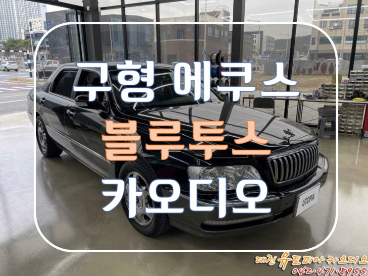 구형 에쿠스 소니 블루투스 카오디오 교체 작업 이렇게 편할 수가 네이버 블로그